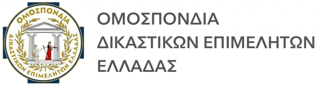 ΑΝΑΚΟΙΝΩΣΗ – ΑΛΛΑΓΗ ΕΔΡΑΣ ΔΔΔ – Ομοσπονδία Δικαστικών Επιμελητών Ελλάδας